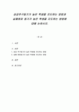 성공추구동기가 높은 학생을 지도하는 방법과 실패회피 동기가 높은 학생을 지도하는 방법에 대해 논하시오-1페이지