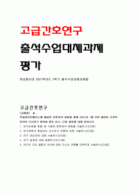 고급간호연구 2021년 출석수업대체과제] 학술데이터베이스를 활용한 문헌검색 방법을 통해 고급간호연구 2021년 1월 이후 출판된 간호학 분야의 조사연구 원문을 찾아 읽고, 고급간호연구 출석수업-1페이지