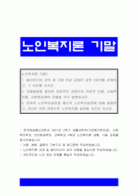 노인복지론 기말 2021] 1.멀티미디어 강의 중 가장 인상 깊었던 강의 3강의를 선정하고 그 이유를 쓰시오 2.치매돌봄을 둘러싼 대표적인 관점으로 의료적 모델, 사회적 모델, 사람중심케어 모델을 각각 설명 3.잔여적 노인복지실천과 제도적 노인복지실천에 대해 설명하고 자신은 어떤 관점으로 노인복지를 실천할 것인지 쓰시오-2021년 방송대 노인복지론 기말-1페이지