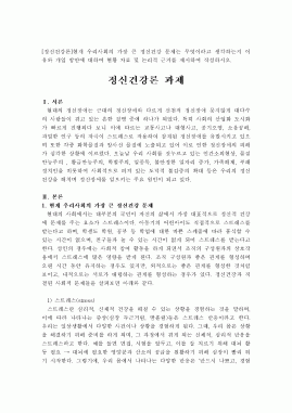 현재 우리사회의 가장 큰 정신건강 문제는 무엇이라고 생각하는지 이유와 개입 방안에 대하여 현황 자료 및 논리적 근거를 제시하여 작성하시오.-1페이지