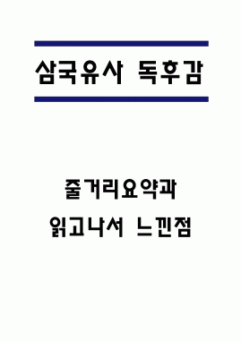 삼국유사 독후감 - 삼국유사 핵심 줄거리 요약 및 특징분석과 읽고나서 느낀점-1페이지