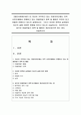 [열린사회와21세기 3] 자신이 거주하고 있는 지방자치단체나 지역 시민단체에서 진행하고 있는 마을만들기 정책 및 활동-1페이지