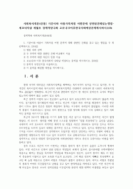 사회복지개론4공통) 기준이와 아름가족처럼 어떤문제 상반된견해있는쟁점-세모녀자살 세월호 경제적양극화 코로나19이후한국사회예상문제제시하시오0k-1페이지