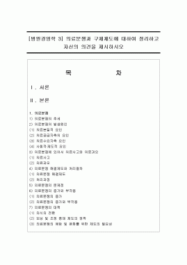 [병원경영학 3] 의료분쟁과 구제제도에 대하여 정리하고 자신의 의견을 제시하시오-1페이지