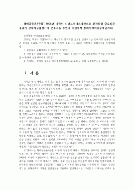 화폐금융론3공통) 2008년 미국의 리만브러더스파산으로 본격화된 글로벌금융위기 전세계실물경기에 큰충격을 주었다 비전통적 통화정책이란무엇인가0k-1페이지