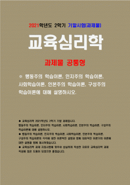 2021 교육심리학 기말 - 행동주의 학습이론, 인지주의 학습이론, 사회학습이론, 인본주의 학습이론, 구성주의 학습이론에 대해 설명하시오.- 방송통신대 교육심리학 (행동주의 학습이론, 인지주의 학습이론, 사회학습이론, 인본주의 학습이론, 구성주의 학습이론)-1페이지