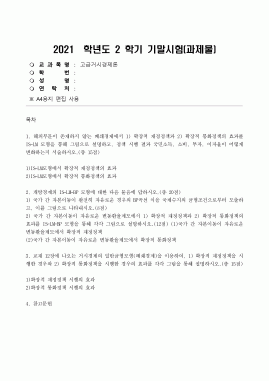 (방송통신대 고급거시경제론 기말과제물)해외부문이 존재하지 않는 폐쇄경제에서 확장적 재정정책과 확장적 통화정책의 효과를 IS-LM 모형을 통해 그림으로 설명하고 정책 시행 결과 국민소득 소비 투자 이자율이 어떻게 변화하는지 서술하시오 외 2문제-1페이지