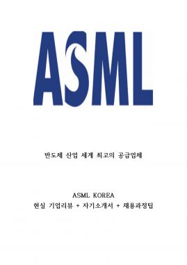 ASML 현실기업리뷰 + 채용과정 + 자기소개서-1페이지