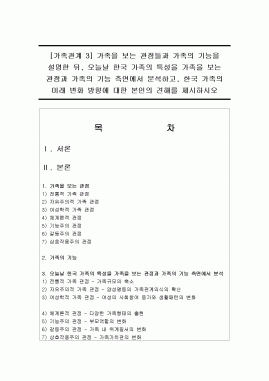 [가족관계 3] 가족을 보는 관점들과 가족의 기능을 설명한 뒤, 오늘날 한국 가족의 특성을 가족을 보는 관점과 가족의 기능 측면에서 분석-1페이지