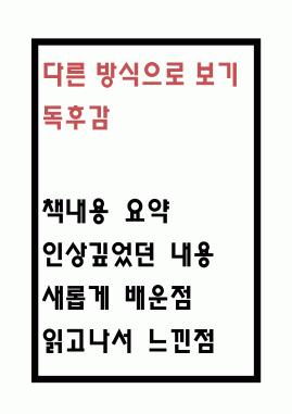 다른 방식으로 보기 독후감 - 다른 방식으로 보기 내용 요약과 인상깊었던 내용 새롭게 배운점 및 읽고나서 느낀점-1페이지