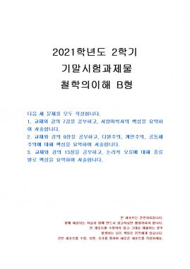 2021년 2학기 철학의이해 기말시험 과제물 B형(서양미학사, 다원주의, 개인주의 등)-1페이지