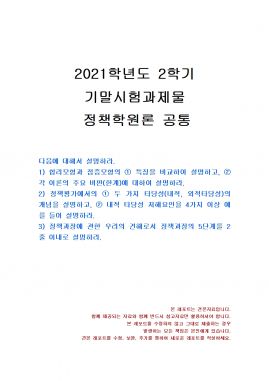 2021년 2학기 정책학원론 기말시험 과제물(합리모형과 점증모형 특징 비교 등)-1페이지