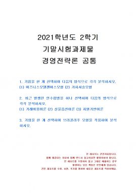 2021년 2학기 경영전략론 기말시험 과제물(비즈니스모델캔버스모형, 가치사슬모형 등)-1페이지