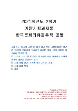 2021년 2학기 한국문화와유물유적 기말시험 과제물(향교와 서원 조사하고 감상문 적기)-1페이지