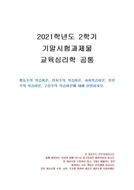 2021년 2학기 교육심리학 기말시험 과제물(행동주의, 인지주의, 사회학습, 인본주의 등)-1페이지