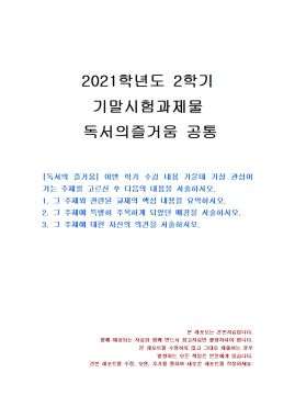 2021년 2학기 독서의즐거움 기말시험 과제물(이번 학기 수강 내용 중 관심주제)-1페이지