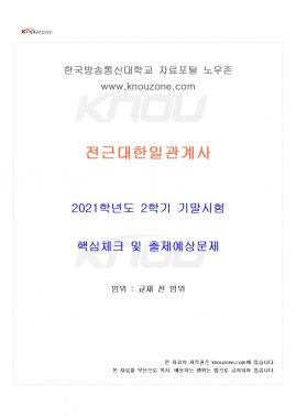 2021년 2학기 전근대한일관계사 기말시험 핵심체크-1페이지