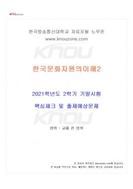 2021년 2학기 한국문화자원의이해2 기말시험 핵심체크-1페이지