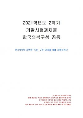 2021년 2학기 한국의복구성 기말시험 과제물(한국복식의 정의와 특징, 구성 원리)-1페이지