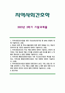 [지역사회간호학 기말과제 2021] 1. 지역사회간호사업을 위한 우선순위선정기법 중 BPRS 방법 2. 목표의 분류 중 투입-산출모형에 따른 분류 방법, SMART 3. 지역사회간호사의 주요 역할 분류 4. 지역사회 통합건강증진사업과 기존 국고보조사업 5. 전문간호사-1페이지