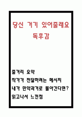 당신 거기 있어줄래요 독후감 - 당신 거기 있어줄래요 줄거리 요약과 작가의 메시지 및 읽고나서 느낀점-1페이지