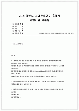 고급간호연구 기말 2021] 주요어, 핵심이 되는 전자데이터베이스, 순수실험연구의 조건 세가지, 연구가설 귀무가설,고급간호연구 기말 대상자 선택편중 통계적 회귀, 실험군과 대조군의 평균값이 유의한 차이-1페이지