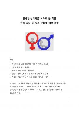 시사이슈 분석 퐁퐁단 설거지론 이슈로 본 최근 젠더 갈등 및 혐오 문화에 대한 고찰-1페이지