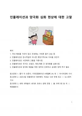 시사 이슈 분석 인플레이션과 양극화 심화 현상에 대한 고찰-1페이지