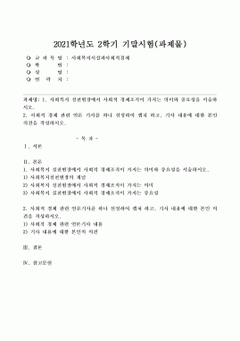 (2021학년도 2학기 기말시험, 사회복지시설과사회적경제) 1. 사회복지 실천현장에서 사회적 경제조직이 가지는 의미와 중요성을 서술하시오.  2. 사회적 경제 관련 언론 기사를 하나 선정하여 캡쳐 하고, 기사 내용에 대한 본인 의견을 작성하시오.-1페이지