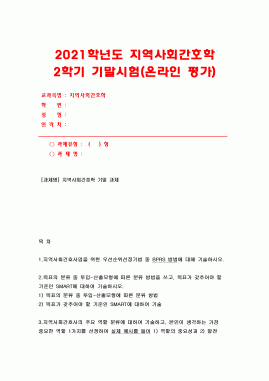 지역사회간호학 기말 2021) 1.지역사회간호사업 우선순위선정기법 BPRS 방법 2.투입-산출모형에 따른 분류 방법,지역사회간호학 목표가 갖추어야할 기준 SMART 3.지역사회간호사의 주요 역할 분류 4.지역사회 통합건강증진사업 기존 국고보조사업의 특성 비교, 지역사회 통합건강증진사업 기본 방향 5.전문간호사 주요 역할, 활동 현황, 향후 발전 방향 전망-1페이지