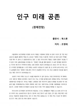 [인구 미래 공존] 저출산 고령화의 늪에 빠진 대한민국, 모두가 공존할 수 있는 방안에 대한 개인적인 감상평-1페이지