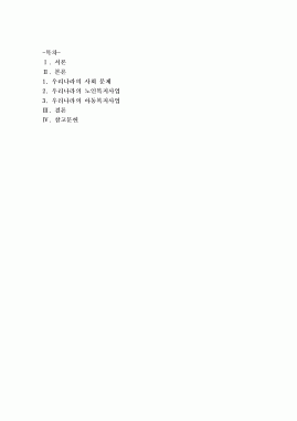 [사회복지실천론] 우리나라 사회 환경에 맞는 복지사업에는 어떠한 것이 있는지 서술하시오-1페이지