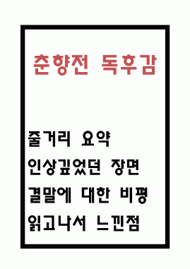 춘향전 독후감 - 춘향전 줄거리 요약 및 인상깊었던 장면과 춘향전 결말 비평과 읽고나서 느낀점-1페이지