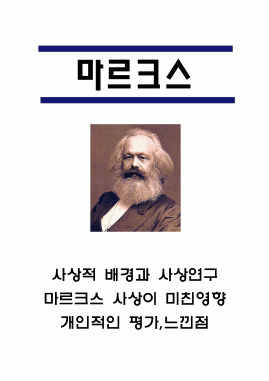 마르크스 사상분석과 개인적인 평가-1페이지