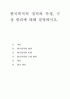 한국복식의 정의와 특징, 구성 원리에 대해 설명하시오.-1페이지