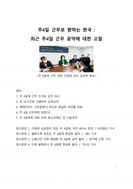 시사 이슈 분석 주4일 근무로 향하는 한국_주4일 근무 공약에 대한 고찰-1페이지