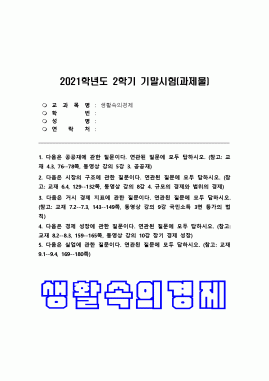 생활속의경제 기말] 공공재를 소비의 경합성과 배제성을 기준으로 정의. 공공재와 무임승차자 문제를 설명. 규모의 경제를 생산량과 평균 비용의 관계에서 설명. 규모의 경제가 있는 경우 나타날 수 있는 시장의 특징. 범위의 경제를 생산품과 생산 비용의 관계에서 설명. 범위의 경제가 있는 경우 나타날 수 있는 시장의 특징. 국민소득 3면 등가의 법칙-생활속의경제-1페이지