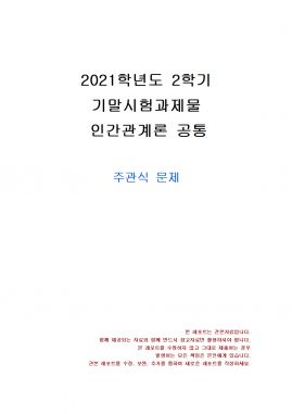 2021년 2학기 인간관계론 기말시험 과제물(주관식 문제)-1페이지