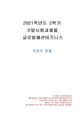 2021년 2학기 글로벌패션비즈니스 기말시험 과제물(주관식 문제)-1페이지