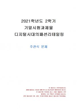 2021년 2학기 디지털시대의패션리테일링 기말시험 과제물(주관식 문제)-1페이지