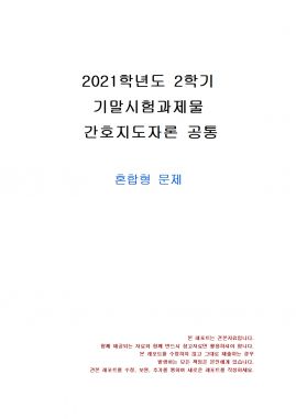 2021년 2학기 간호지도자론 기말시험 과제물(혼합형 문제)-1페이지