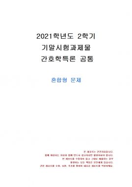 2021년 2학기 간호학특론 기말시험 과제물(혼합형 문제)-1페이지