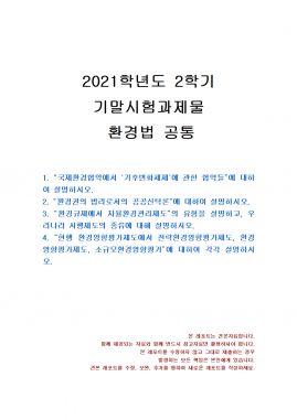 2021년 2학기 환경법 기말시험 과제물(국제환경협약에서 ‘기후변화체제’에 관한 협약들)-1페이지