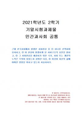 2021년 2학기 인간과사회 기말시험 과제물(근래 한국사회에서 발생한 사회현상)-1페이지