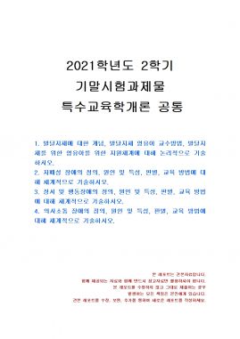 2021년 2학기 특수교육학개론 기말시험 과제물(발달지체에 대한 개념, 영유아 교수방법)-1페이지