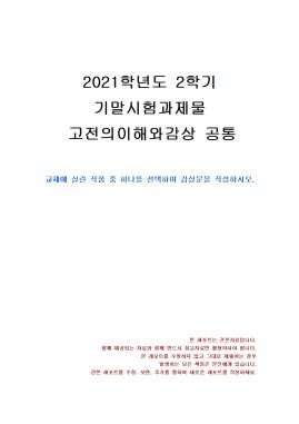 2021년 2학기 고전의이해와감상 기말시험 과제물(감상문 작성)-1페이지