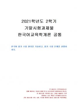2021년 2학기 한국어교육학개론 기말시험 과제물(한국어 읽기 수업 원리)-1페이지