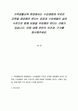 가족생활교육 현장에서는 수강생에게 무료로 교육을 제공해야 한다는 입장과 수강생들이 실비 수준으로 함께 비용을 부담해야 한다는 견해가 있습니다-1페이지