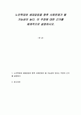 노인학대와 세대갈등은 향후 사회문제가 될 가능성이 높다-1페이지