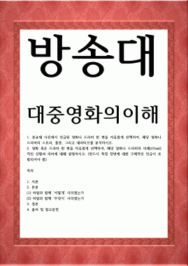 미디어1 - 대중영화의이해 - 본교재 사진에서 언급된 영화나 드라마 한 편을 자유롭게 선택하여, 해당 영화나 드라마의 스토리, 플롯, 그리고 내러티브를 분석-1페이지